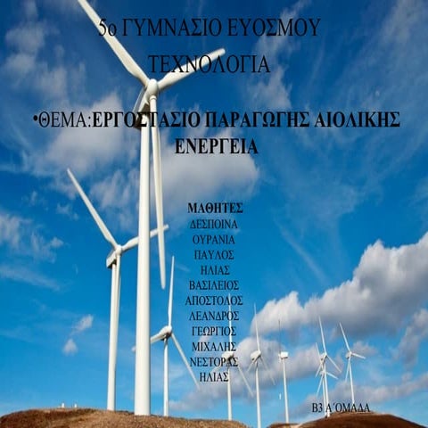 ανεμογεννήτριεσ | PPT