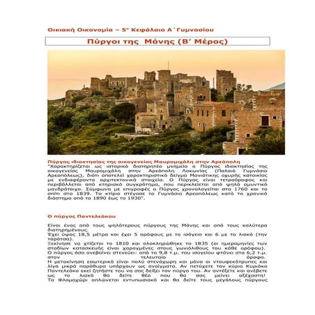 πύργοι της μάνης ιι | DOC
