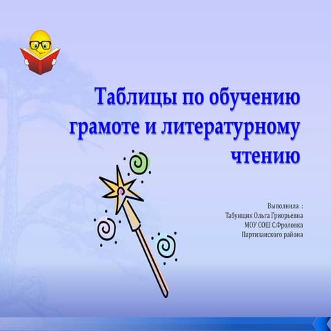 таблицы по обучению | PPT