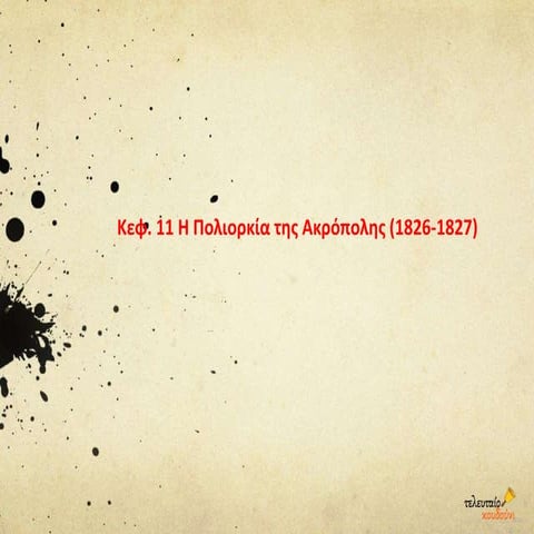 Κεφ.11 Η πολιορκία της ακρόπολης (1826-1827) | PPTX