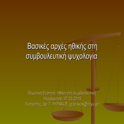 Ηθική και δεοντολογία στη Συμβουλευτική και την ψυχολογία | PPT