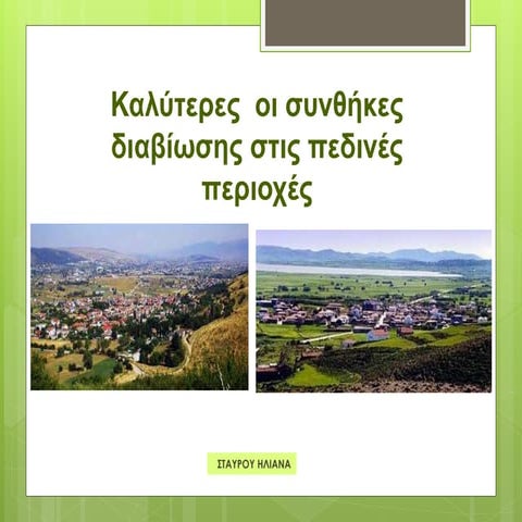 Συνθήκες διαβίωσης σε πεδινές περιοχές | PPTX