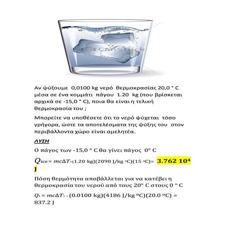 παγος και νερο | DOCX