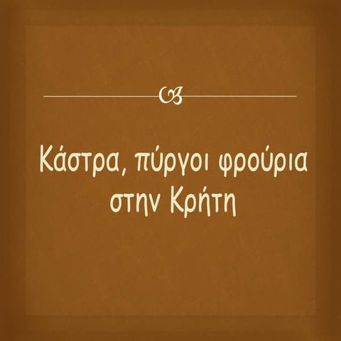 Το καστρο της λεμεσου | PPTX