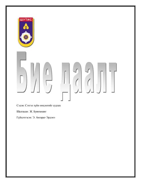 хүүхдийн темпераментийг хэв шинжийг тодорхойлох хялбаршуулсан сорил Sumiya | DOCX