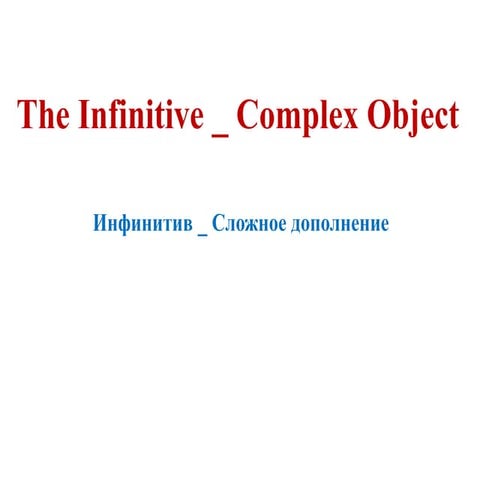 The Infinitive _ Complex Object | PPT