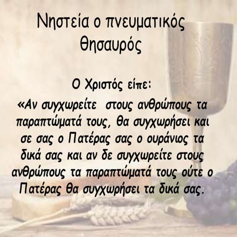 νηστεία ο-πνευματικός-θησαυρός | PPTX