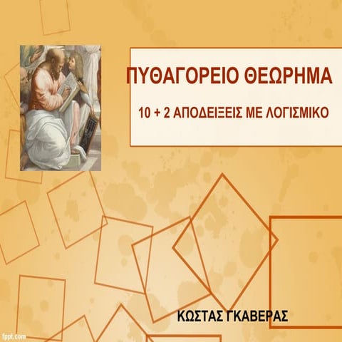 ΠΥΘΑΓΟΡΕΙΟ ΘΕΩΡΗΜΑ | PPT