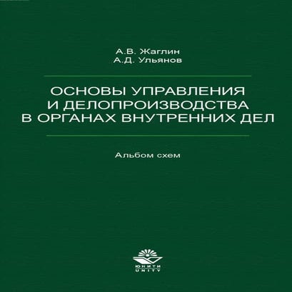 основы управления и делопроизводства в органах внутренних дел. альбом ...