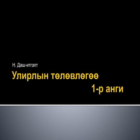улирлын төлөвлөгөө | PPTX