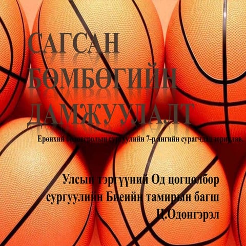 сагсан бөмбөг
