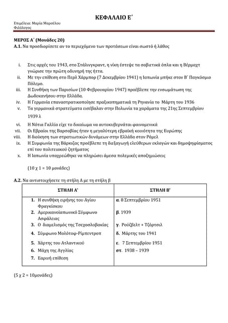 κεφαλαιο E' - Ο Β' Παγκόσμιος Πόλεμος | PDF