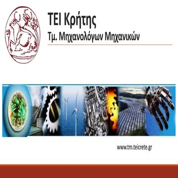 Τμ. Ηλεκτρολόγων Μηχανικών - ΤΕΙ Κρήτης | PPTX