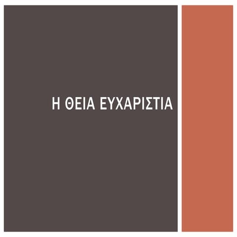 ΤΟ ΜΥΣΤΗΡΙΟ ΤΗΣ ΘΕΙΑΣ ΕΥΧΑΡΙΣΤΙΑΣ Α-3 | PPTX