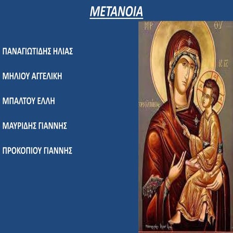 ΤΟ ΜΥΣΤΗΡΙΟ ΤΗΣ ΜΕΤΑΝΟΙΑΣ Α-3 | PPTX