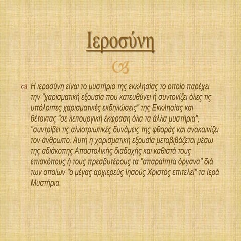 ΤΟ ΜΥΣΤΗΡΙΟ ΤΗΣ ΙΕΡΟΣΥΝΗΣ Α-3 | PPTX