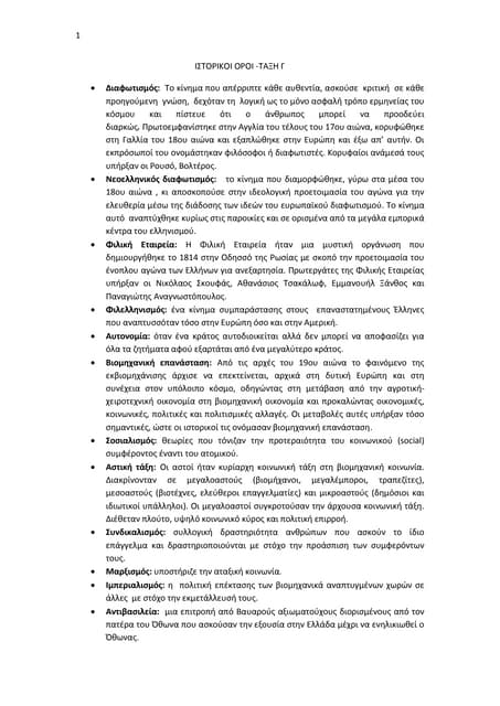 ΕΝΟΤΗΤΑ 35. Οι διεκδικήσεις της Αντάντ και της Ελλάδας στην Οθωμανική ...
