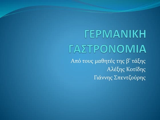 Γερμανικο φαγητο Μπρατβουρστ | PPT