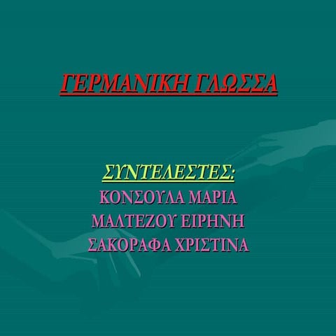 γερμανικη γλωσσα | PPT