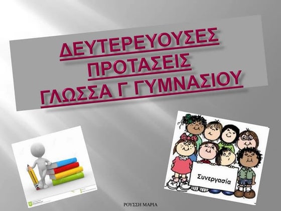 επαναληπτικες ασκησεις, ν.ε.γλωσσα, α΄γυμν | DOC
