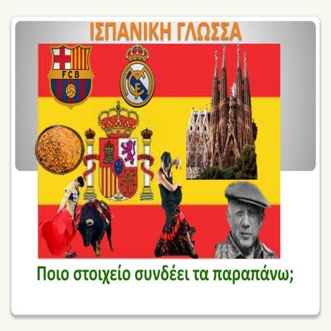 ισπανικη γλωσσα | PPTX