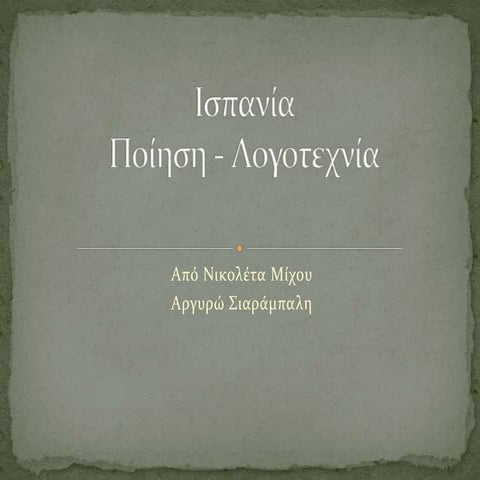 ποιηση λογοτεχνια | PPTX