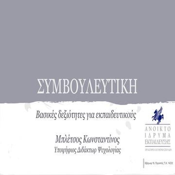 Συμβουλευτική για εκπαιδευτικούς | PDF