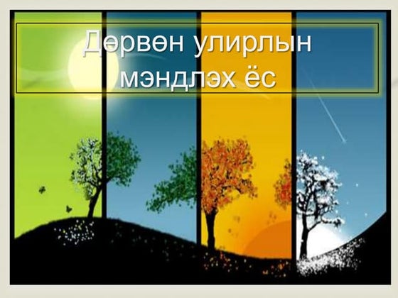 дөрвөн улирал | ODP
