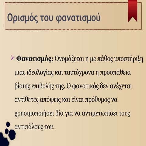 Ο Θρησκευτικός φανατισμός μέσα από την ιστορία | PPTX