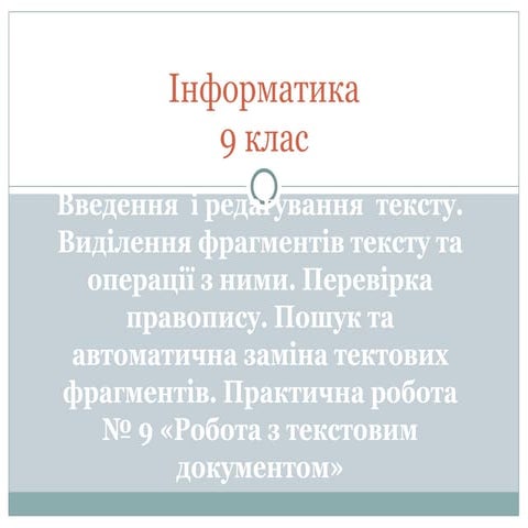введення і редагування тексту Pptx