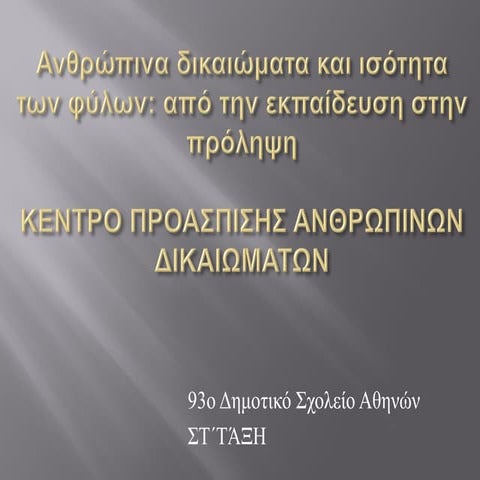 ανθρώπινα δικαιώματα και ισότητα των φύλων | PDF