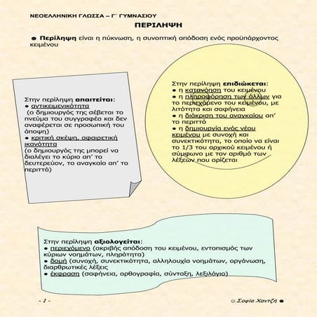 Ν γλώσσα 3η ενότητα, α΄ γυμνασίου | DOCX