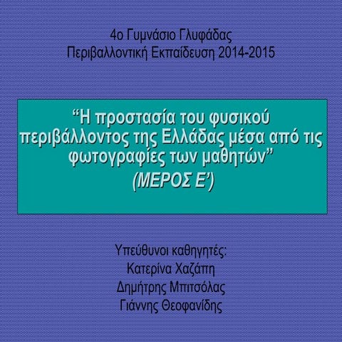 φωτογραφιες ε' μερος | PPT