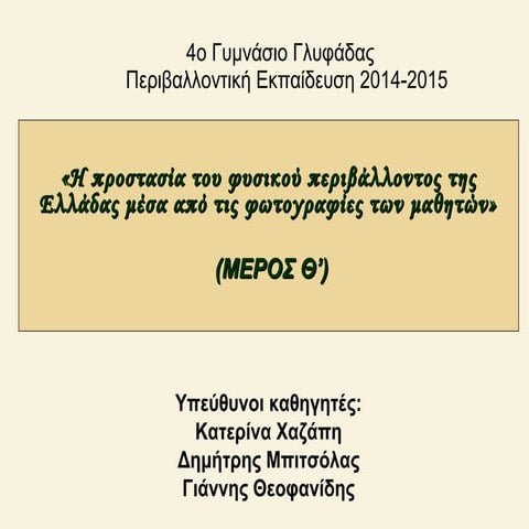 φωτογραφιες θ' μερος | PPT