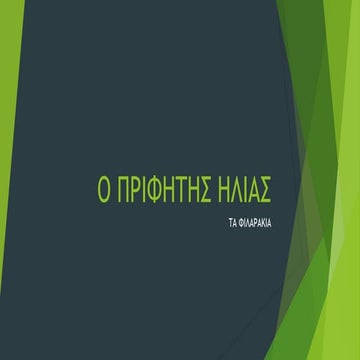 ο πρoφητης-ηλιας | PPTX