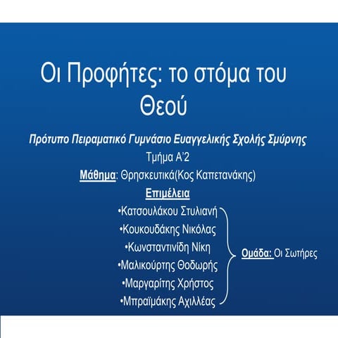οι προφήτες-το-στόμα-του-θεού | PPTX