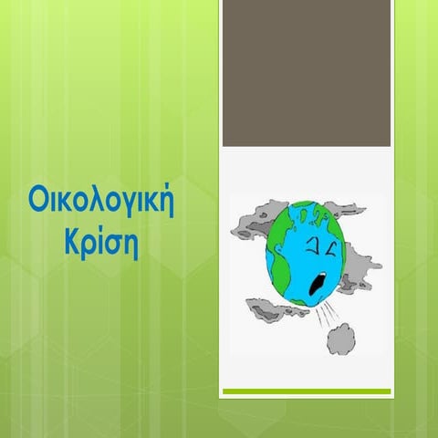 οικολογική κρίση | PPTX
