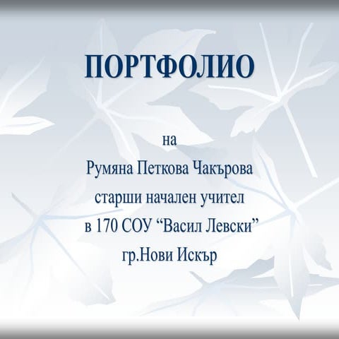 Шаблон за портфолио на учител