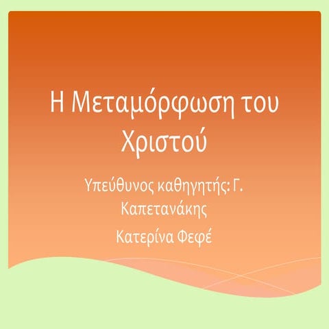 μεταμόρφωση του χριστού | PPTX