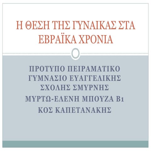 η θεση της γυναικας τα εβραϊκα χρονια | PPTX