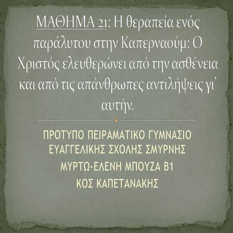 θεραπεια παραλυτου | PPTX