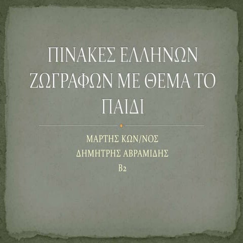 πινακες ελληνων ζωγραφων με θεμα το παιδι | PPTX