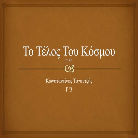 τελος του κοσμου | PPTX