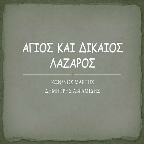 αγιος λαζαρος | PPTX