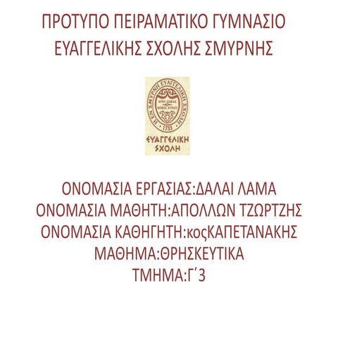 θε4 δαλαι λαμα | PPTX