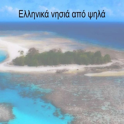 ελληνικά νησιά από ψηλά | PPT