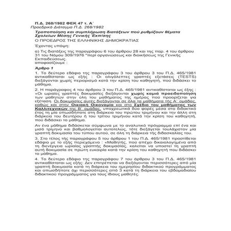 π.δ. 2681982-φεκ-47-α 1982 | PDF