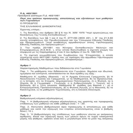 π.δ. 2681982-φεκ-47-α 1982 | PDF
