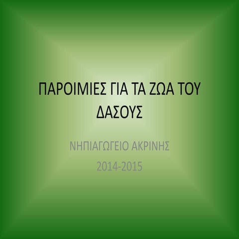 ΠΑΡΟΙΜΙΕΣ ΓΙΑ ΖΩΑ ΤΟΥ ΔΑΣΟΥΣ | PPTX