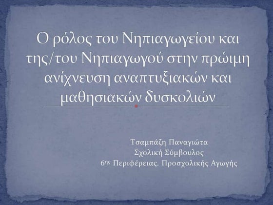 ΕΝΗΜΕΡΩΝΟΝΤΑΣ ΤΟΥΣ ΓΟΝΕΙΣ ΣΤΟ ΝΗΠΙΑΓΩΓΕΙΟ | PPSX